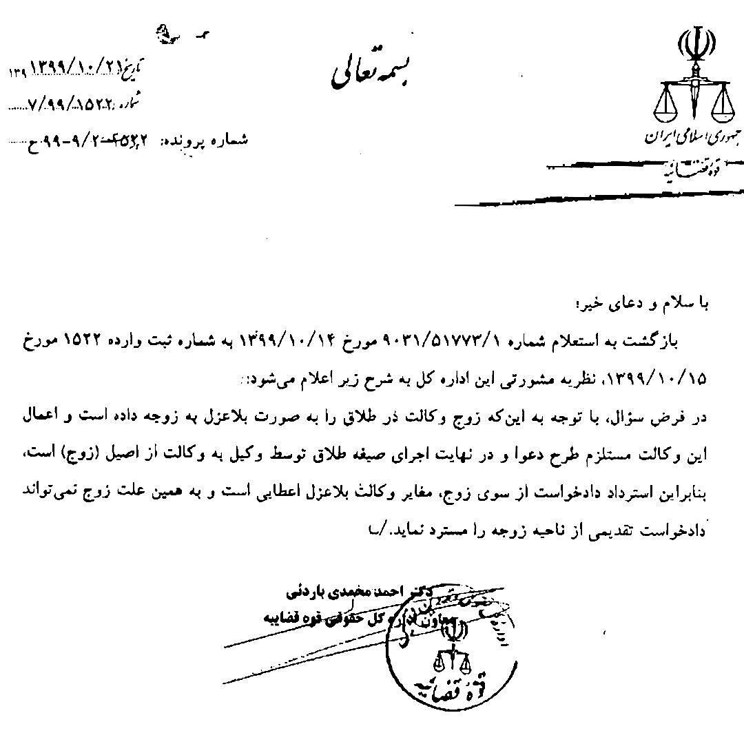 نظریه مشورتی در خصوص عدم امکان استرداد دادخواست از سوی زوج در فرض اعطاء